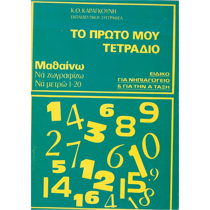 ΤΟ ΠΡΩΤΟ ΜΟΥ ΤΕΤΡΑΔΙΟ - ΜΑΘΑΙΝΩ ΝΑ ΖΩΓΡΑΦΙΖΩ ΝΑ ΜΕΤΡΩ 1-20 | Βιβλιόκοσμος