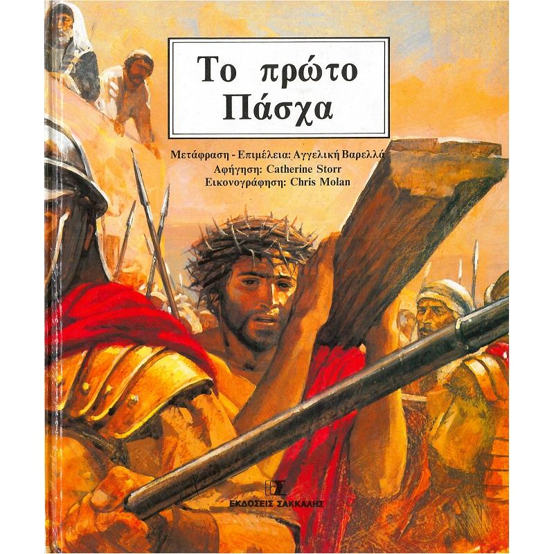 ΤΟ ΠΡΩΤΟ ΠΑΣΧΑ | Βιβλιόκοσμος