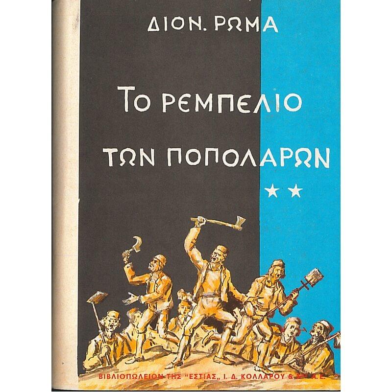 ΤΟ ΡΕΜΠΕΛΙΟ ΤΩΝ ΠΟΠΟΛΑΡΩΝ (ΔΕΥΤΕΡΟΣ ΤΟΜΟΣ) | Βιβλιόκοσμος