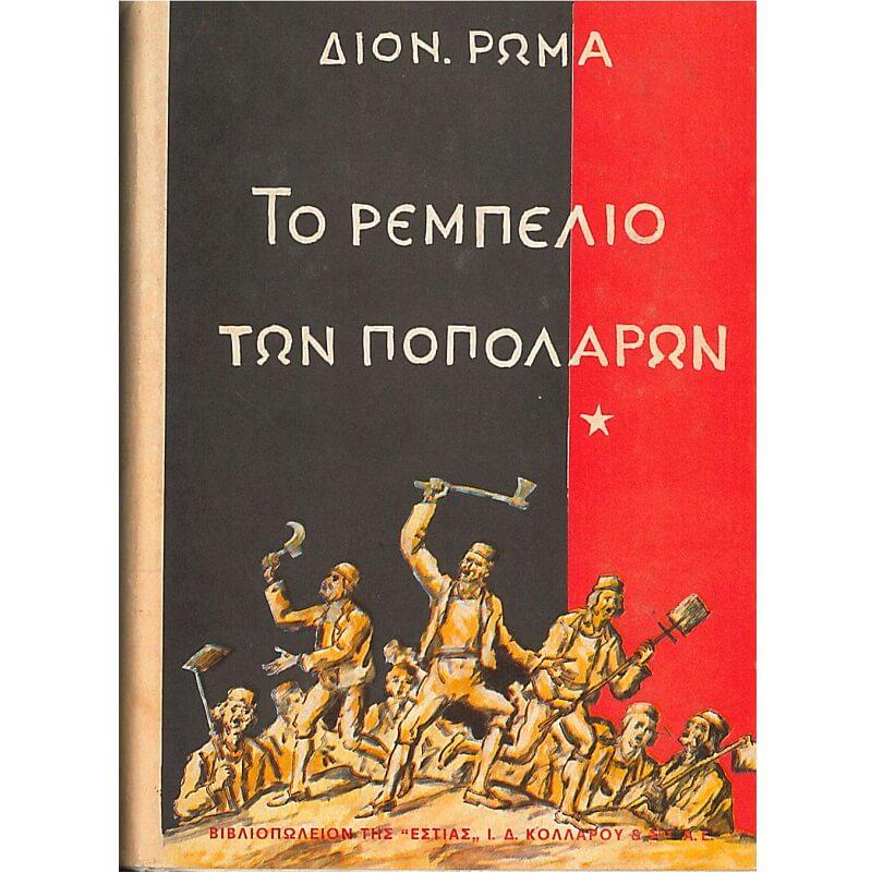 ΤΟ ΡΕΜΠΕΛΙΟ ΤΩΝ ΠΟΠΟΛΑΡΩΝ (ΠΡΩΤΟΣ ΤΟΜΟΣ) | Βιβλιόκοσμος