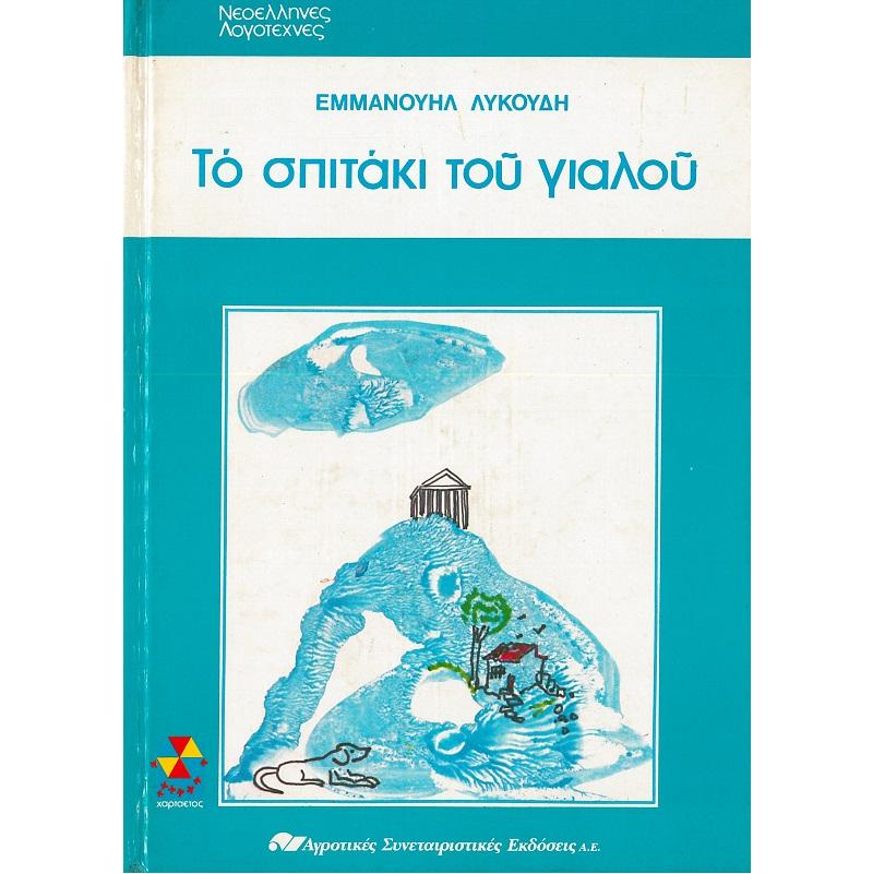 ΤΟ ΣΠΙΤΑΚΙ ΤΟΥ ΓΙΑΛΟΥ | Βιβλιόκοσμος