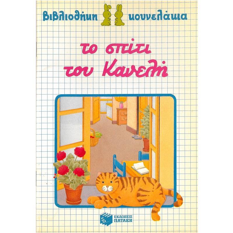 ΤΟ ΣΠΙΤΙ ΤΟΥ ΚΑΝΕΛΗ | Βιβλιόκοσμος
