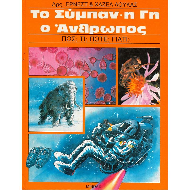 ΤΟ ΣΥΜΠΑΝ, Η ΓΗ, Ο ΑΝΘΡΩΠΟΣ - ΠΩΣ; ΤΙ; ΠΟΤΕ; ΓΙΑΤΙ; | Βιβλιόκοσμος