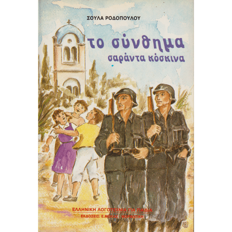 ΤΟ ΣΥΝΘΗΜΑ "ΣΑΡΑΝΤΑ ΚΟΣΚΙΝΑ" | Βιβλιόκοσμος