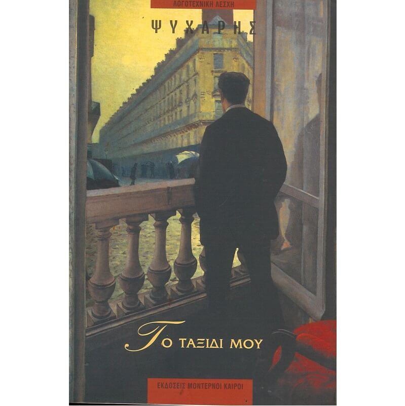 ΤΟ ΤΑΞΙΔΙ ΜΟΥ | Βιβλιόκοσμος