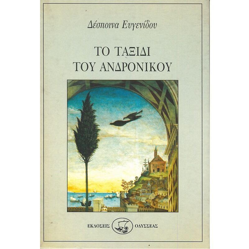 ΤΟ ΤΑΞΙΔΙ ΤΟΥ ΑΝΔΡΟΝΙΚΟΥ | Βιβλιόκοσμος