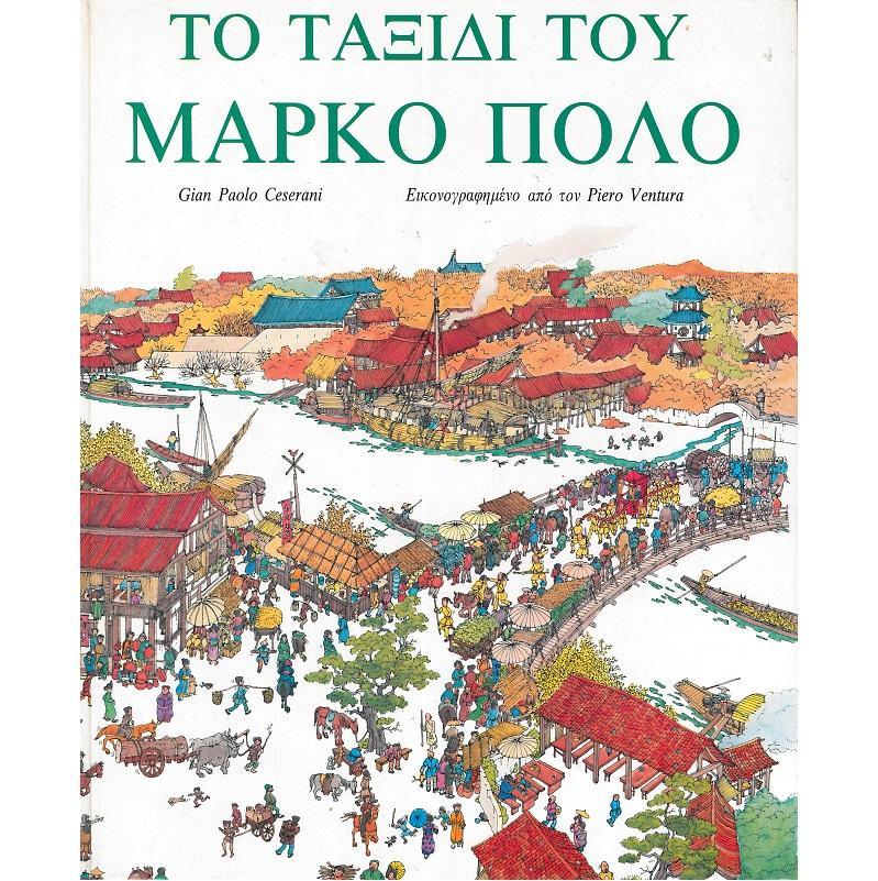 ΤΟ ΤΑΞΙΔΙ ΤΟΥ ΜΑΡΚΟ ΠΟΛΟ | Βιβλιόκοσμος