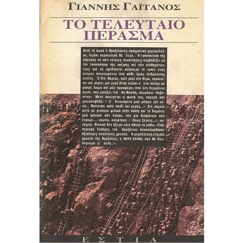 ΤΟ ΤΕΛΕΥΤΑΙΟ ΠΕΡΑΣΜΑ | Βιβλιόκοσμος