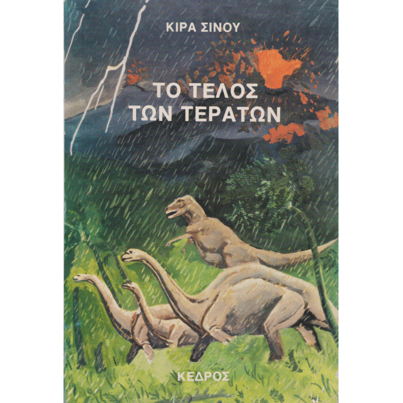 ΤΟ ΤΕΛΟΣ ΤΩΝ ΤΕΡΑΤΩΝ | Βιβλιόκοσμος