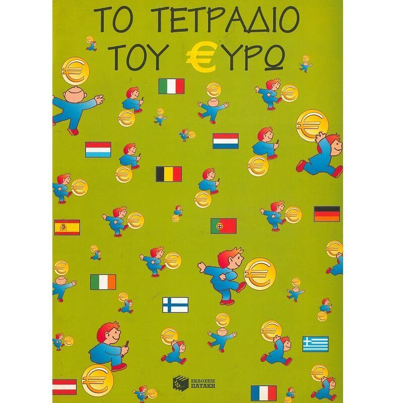 ΤΟ ΤΕΤΡΑΔΙΟ ΤΟΥ ΕΥΡΩ | Βιβλιόκοσμος