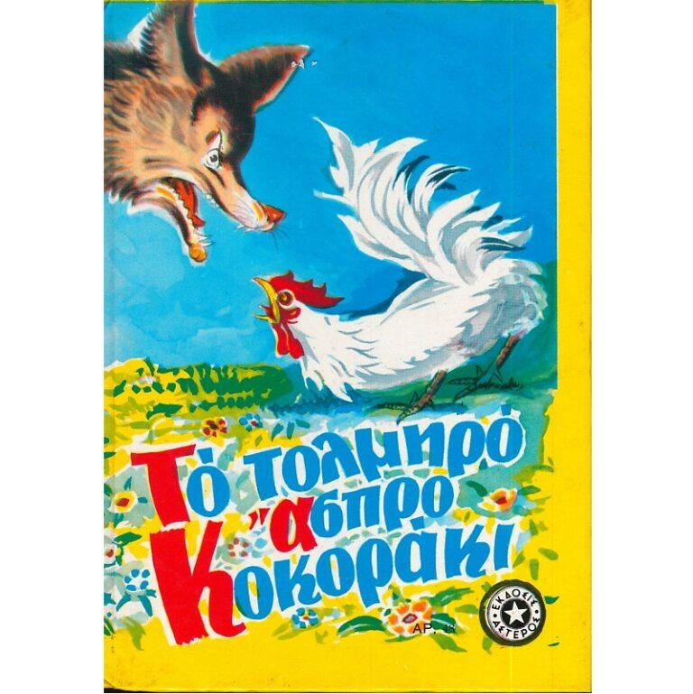 ΤΟ ΤΟΛΜΗΡΟ ΑΣΠΡΟ ΚΟΚΟΡΑΚΙ | Βιβλιόκοσμος