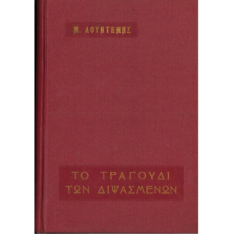 ΤΟ ΤΡΑΓΟΥΔΙ ΤΩΝ ΔΙΨΑΣΜΕΝΩΝ | Βιβλιόκοσμος