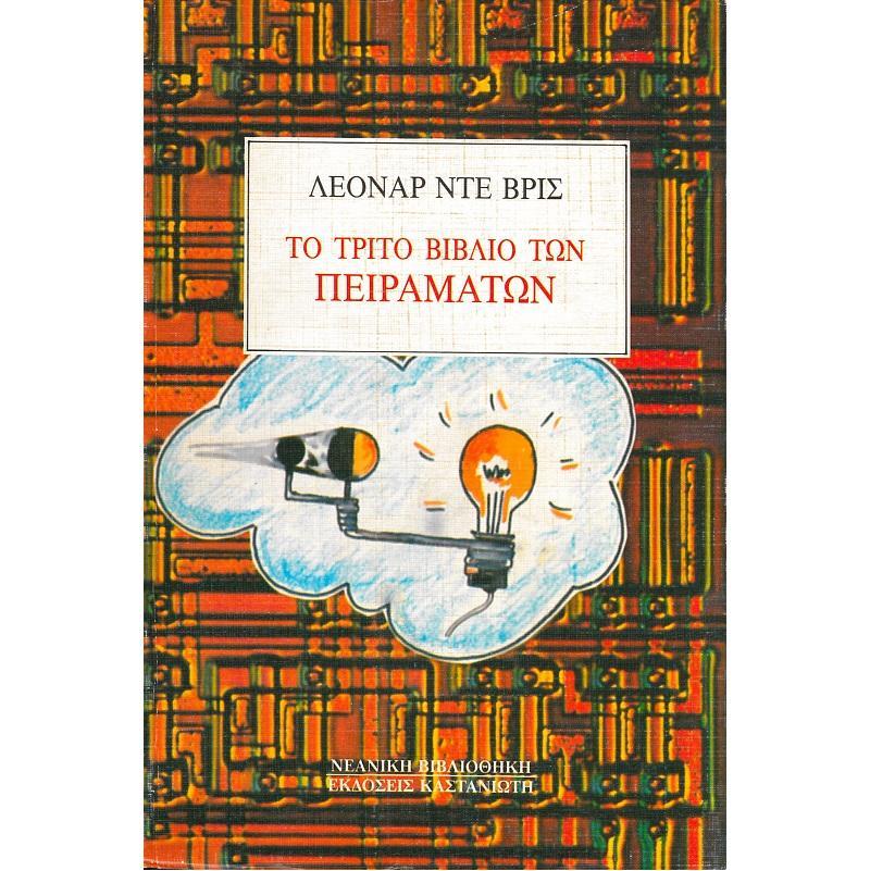 ΤΟ ΤΡΙΤΟ ΒΙΒΛΙΟ ΤΩΝ ΠΕΙΡΑΜΑΤΩΝ | Βιβλιόκοσμος