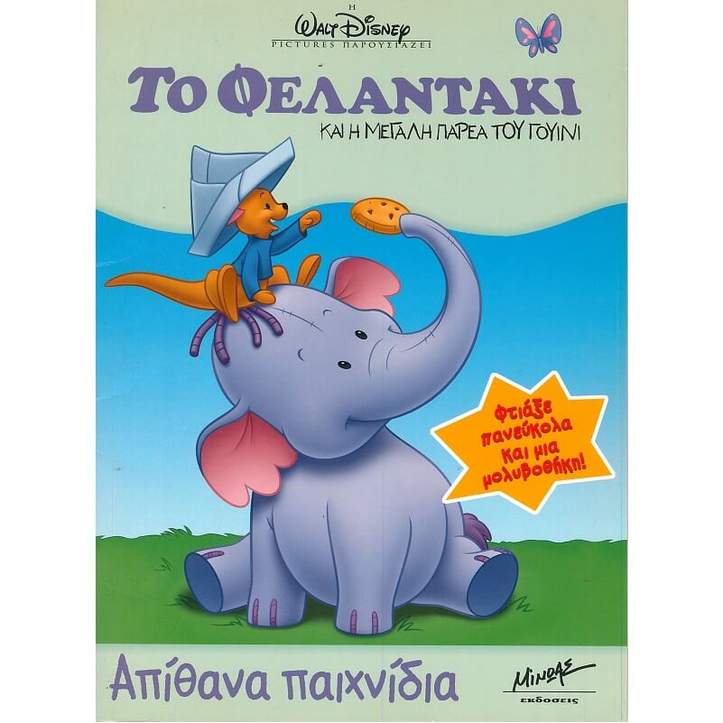 ΤΟ ΦΕΛΑΝΤΑΚΙ ΚΑΙ Η ΜΕΓΑΛΗ ΠΑΡΕΑ ΤΟΥ ΓΟΥΙΝΙ - ΑΠΙΘΑΝΑ ΠΑΙΧΝΙΔΙΑ ...