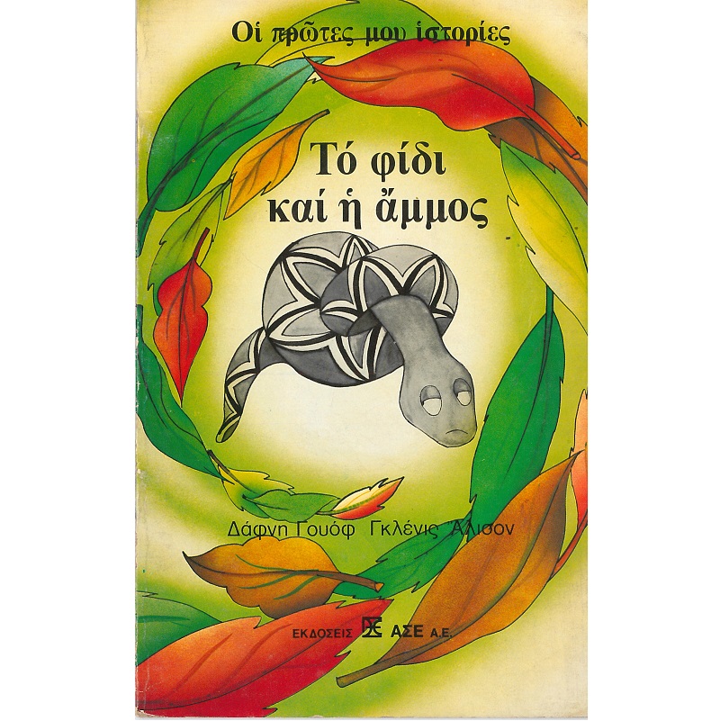 ΤΟ ΦΙΔΙ ΚΑΙ Η ΑΜΜΟΣ | Βιβλιόκοσμος