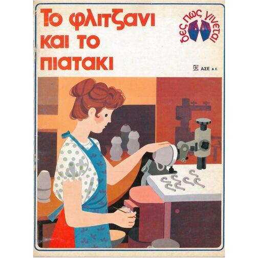 ΤΟ ΦΛΙΤΖΑΝΙ ΚΑΙ ΤΟ ΠΙΑΤΑΚΙ | Βιβλιόκοσμος