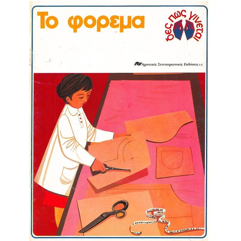 ΤΟ ΦΟΡΕΜΑ | Βιβλιόκοσμος