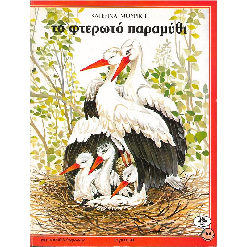 ΤΟ ΦΤΕΡΩΤΟ ΠΑΡΑΜΥΘΙ | Βιβλιόκοσμος