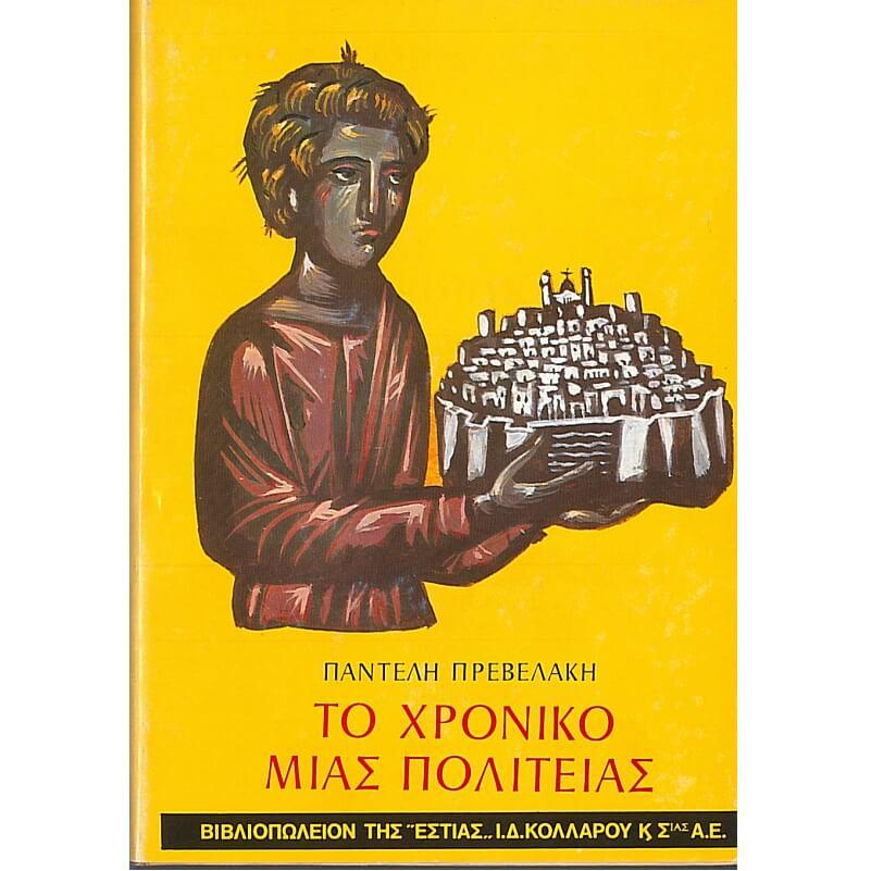 ΤΟ ΧΡΟΝΙΚΟ ΜΙΑΣ ΠΟΛΙΤΕΙΑΣ | Βιβλιόκοσμος