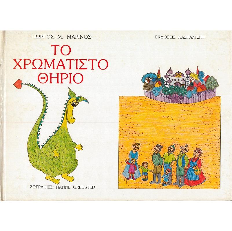 ΤΟ ΧΡΩΜΑΤΙΣΤΟ ΘΗΡΙΟ | Βιβλιόκοσμος