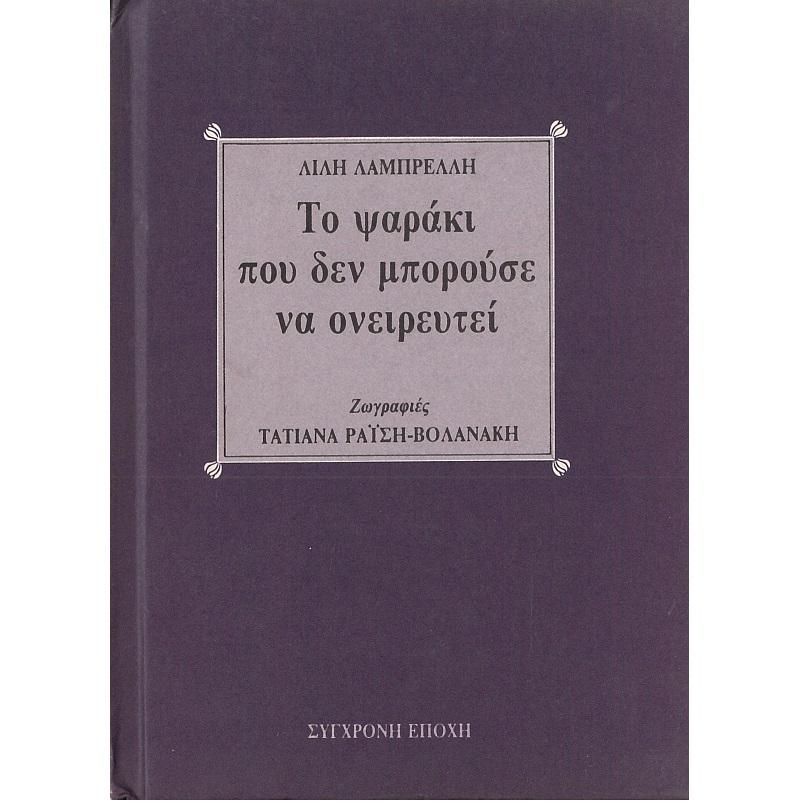 ΤΟ ΨΑΡΑΚΙ ΠΟΥ ΔΕΝ ΜΠΟΡΟΥΣΕ ΝΑ ΟΝΕΙΡΕΥΤΕΙ | Βιβλιόκοσμος