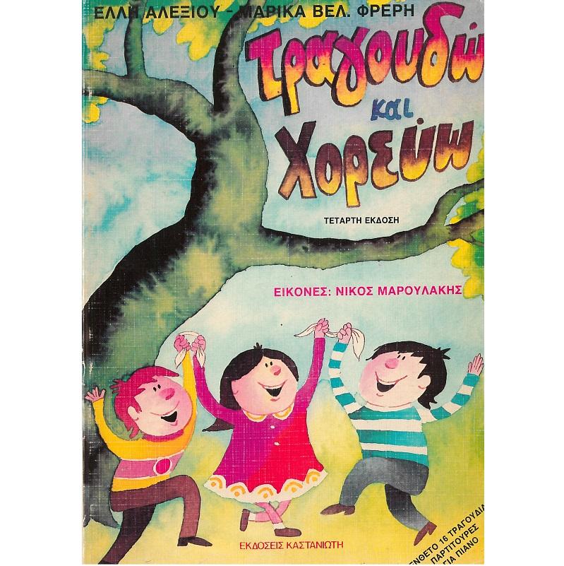 ΤΡΑΓΟΥΔΩ ΚΑΙ ΧΟΡΕΥΩ | Βιβλιόκοσμος