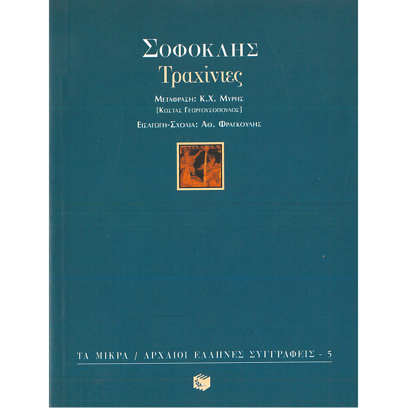 ΤΡΑΧΙΝΙΕΣ | Βιβλιόκοσμος