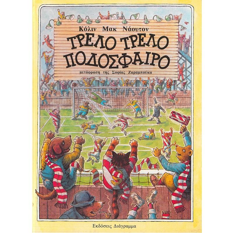 ΤΡΕΛΟ ΤΡΕΛΟ ΠΟΔΟΣΦΑΙΡΟ | Βιβλιόκοσμος