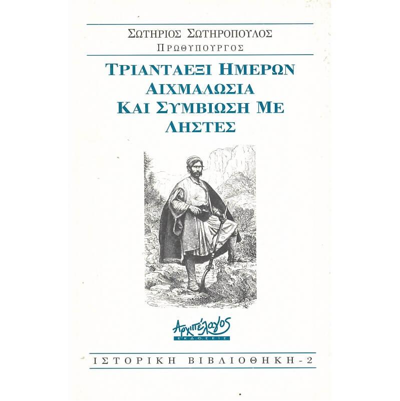 ΤΡΙΑΝΤΑΕΞΙ ΗΜΕΡΩΝ ΑΙΧΜΑΛΩΣΙΑ ΚΑΙ ΣΥΜΒΙΩΣΗ ΜΕ ΛΗΣΤΕΣ | Βιβλιόκοσμος