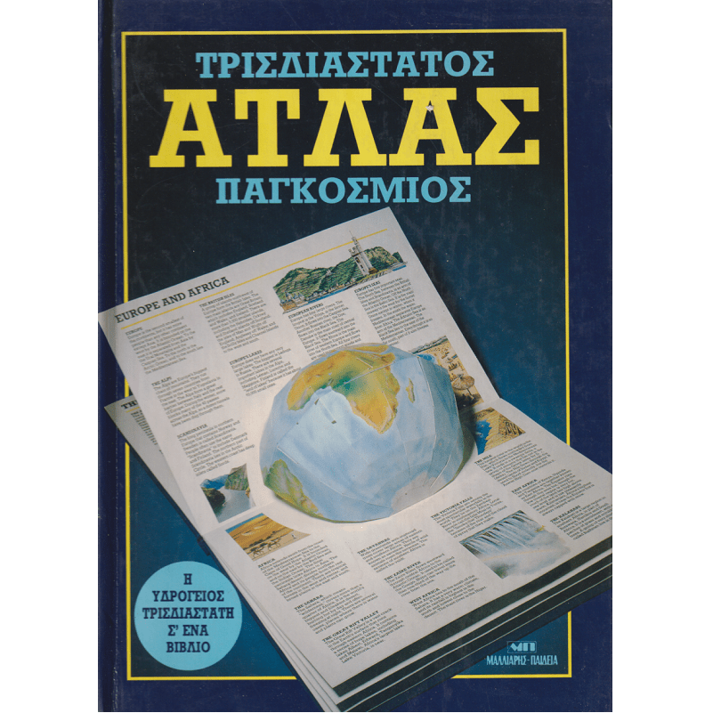 ΤΡΙΣΔΙΑΣΤΑΤΟΣ ΑΤΛΑΣ ΠΑΓΚΟΣΜΙΟΣ | Βιβλιόκοσμος