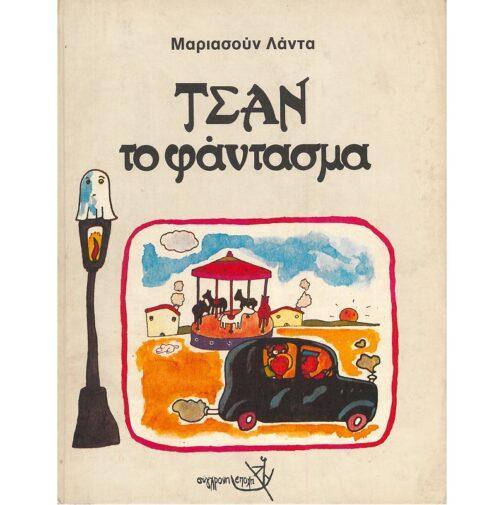 ΤΣΑΝ ΤΟ ΦΑΝΤΑΣΜΑ | Βιβλιόκοσμος
