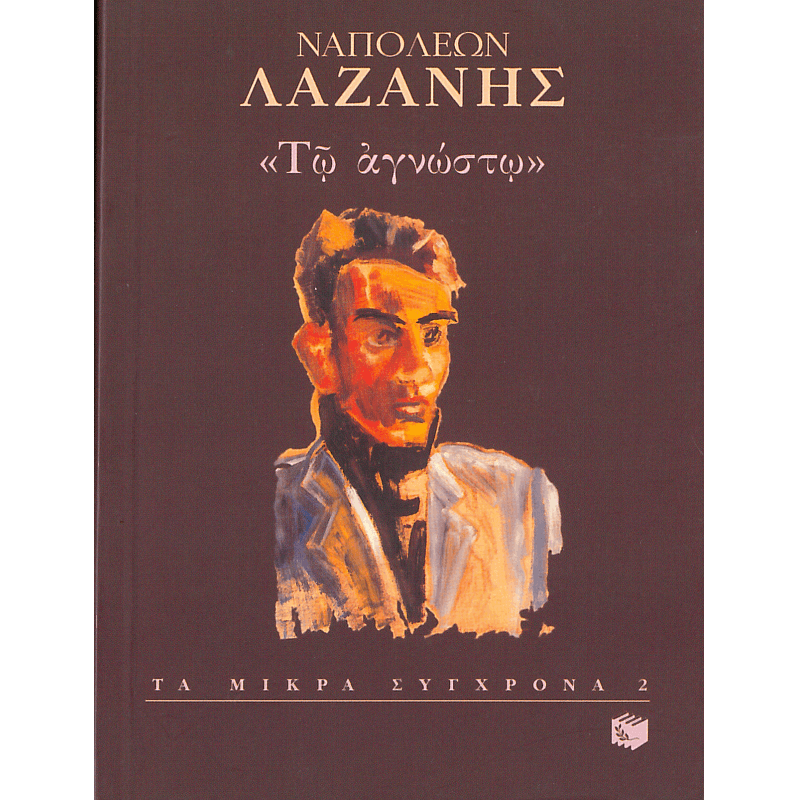 ΤΩ ΑΓΝΩΣΤΩ | Βιβλιόκοσμος