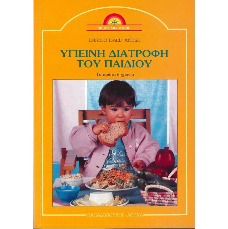 ΥΓΙΕΙΝΗ ΔΙΑΤΡΟΦΗ ΤΟΥ ΠΑΙΔΙΟΥ (ΤΑ ΠΡΩΤΑ 6 ΧΡΟΝΙΑ) | Βιβλιόκοσμος