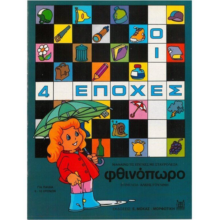 ΦΘΙΝΟΠΩΡΟ- ΜΑΘΑΙΝΩ ΤΙΣ ΕΠΟΧΕΣ ΜΕ ΣΤΑΥΡΟΛΕΞΑ | Βιβλιόκοσμος