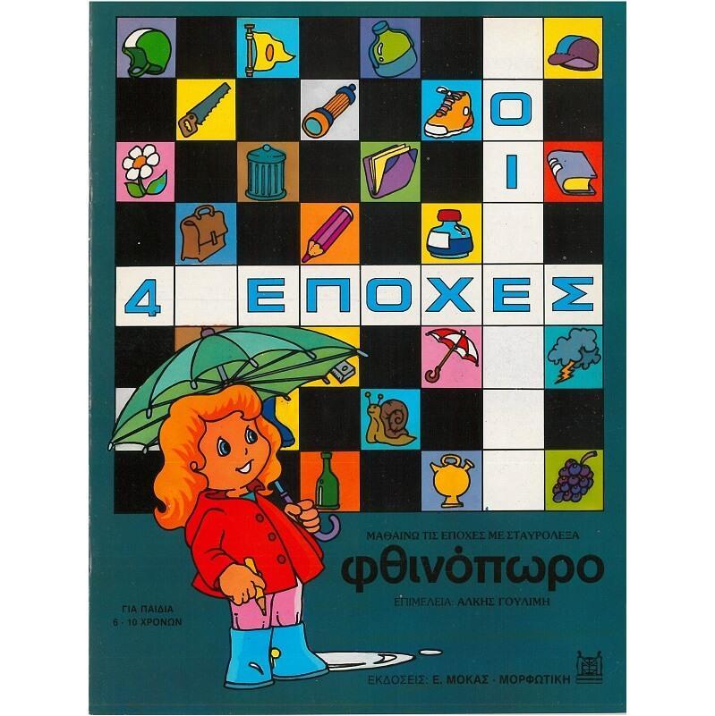 ΦΘΙΝΟΠΩΡΟ- ΜΑΘΑΙΝΩ ΤΙΣ ΕΠΟΧΕΣ ΜΕ ΣΤΑΥΡΟΛΕΞΑ | Βιβλιόκοσμος
