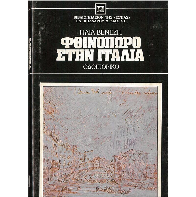 ΦΘΙΝΟΠΩΡΟ ΣΤΗΝ ΙΤΑΛΙΑ - ΟΔΟΙΠΟΡΙΚΟ | Βιβλιόκοσμος