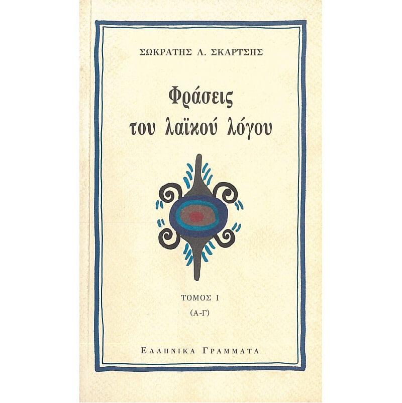 ΦΡΑΣΕΙΣ ΤΟΥ ΛΑΪΚΟΥ ΛΟΓΟΥ (Α-Γ) ΤΟΜΟΣ Ι | Βιβλιόκοσμος