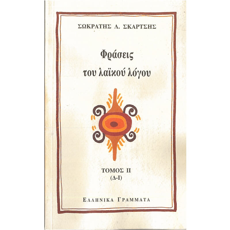 ΦΡΑΣΕΙΣ ΤΟΥ ΛΑΪΚΟΥ ΛΟΓΟΥ (Δ-Ι) ΤΟΜΟΣ ΙΙ | Βιβλιόκοσμος