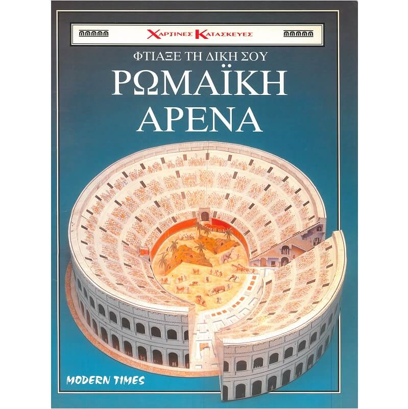 ΦΤΙΑΞΕ ΤΗ ΔΙΚΗ ΣΟΥ ΡΩΜΑΪΚΗ ΑΡΕΝΑ | Βιβλιόκοσμος