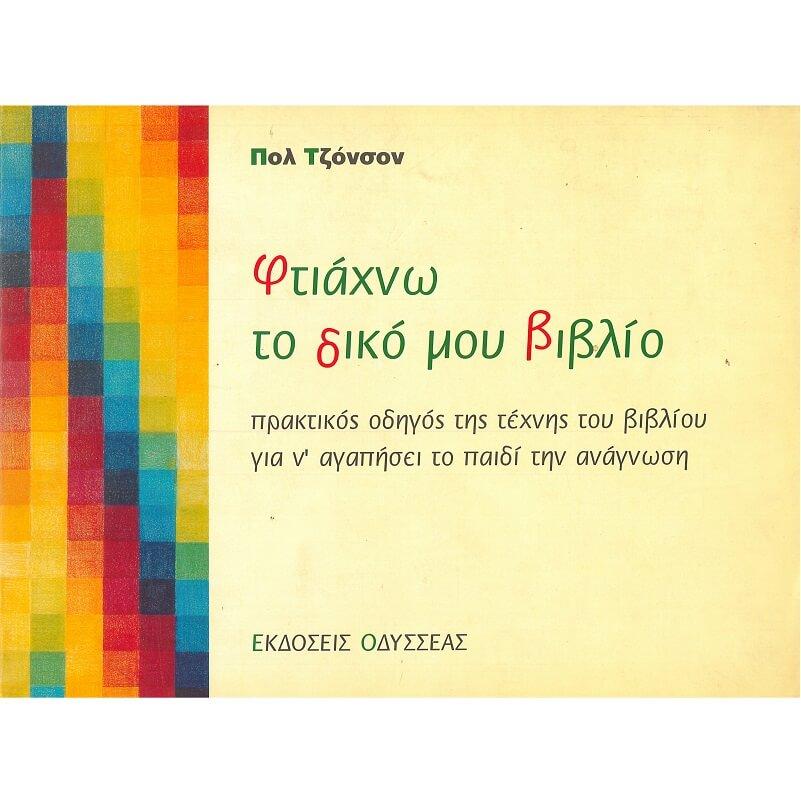 ΦΤΙΑΧΝΩ ΤΟ ΔΙΚΟ ΜΟΥ ΒΙΒΛΙΟ (ΠΡΑΚΤΙΚΟΣ ΟΔΗΓΟΣ ΤΗΣ ΤΕΧΝΗΣ ΤΟΥ ΒΙΒΛΙΟΥ ΓΙΑ ...