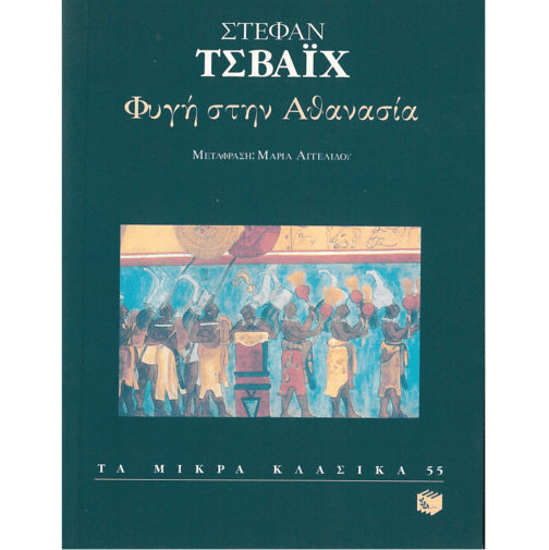 ΦΥΓΗ ΣΤΗΝ ΑΘΑΝΑΣΙΑ | Βιβλιόκοσμος