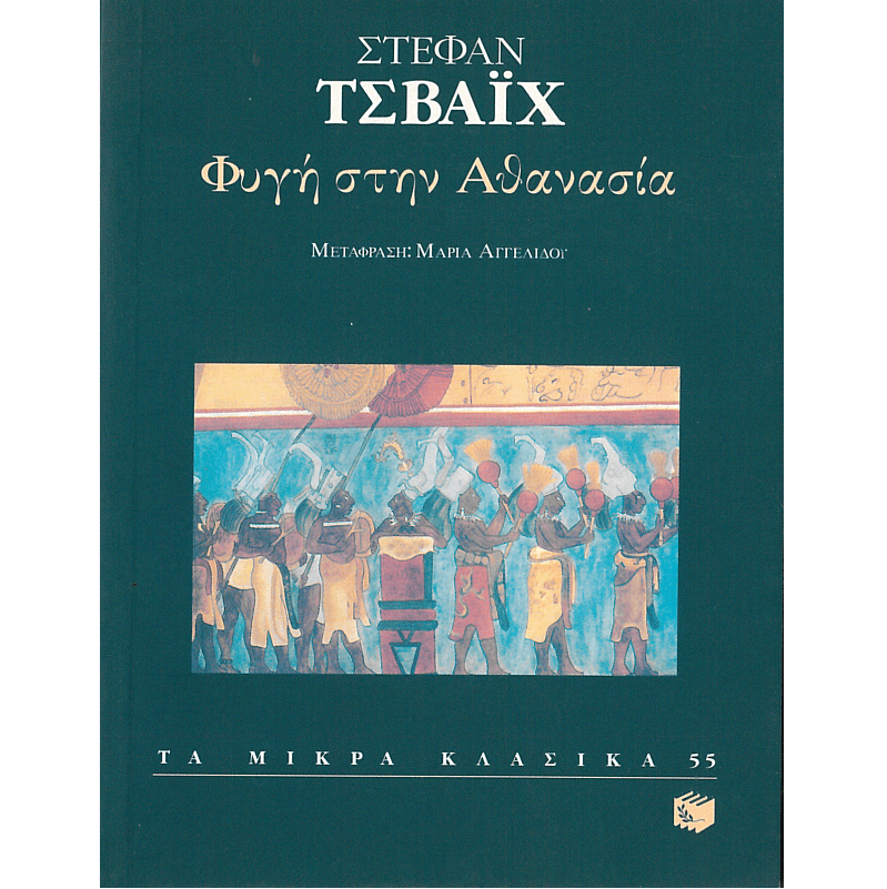 ΦΥΓΗ ΣΤΗΝ ΑΘΑΝΑΣΙΑ | Βιβλιόκοσμος