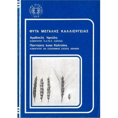 ΦΥΤΑ ΜΕΓΑΛΗΣ ΚΑΛΛΙΕΡΓΕΙΑΣ | Βιβλιόκοσμος