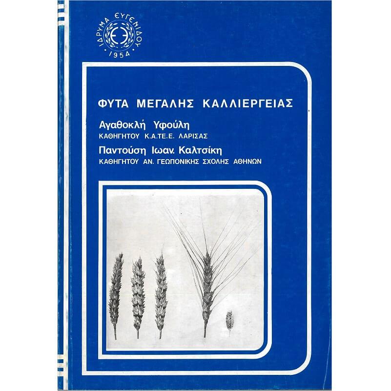 ΦΥΤΑ ΜΕΓΑΛΗΣ ΚΑΛΛΙΕΡΓΕΙΑΣ | Βιβλιόκοσμος