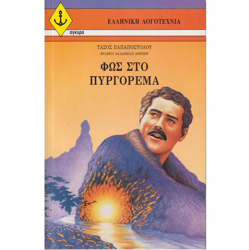 ΦΩΣ ΣΤΟ ΠΥΡΓΟΡΕΜΑ | Βιβλιόκοσμος