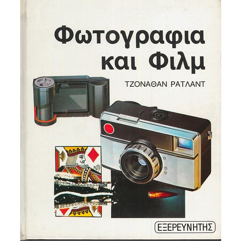 ΦΩΤΟΓΡΑΦΙΑ ΚΑΙ ΦΙΛΜ | Βιβλιόκοσμος