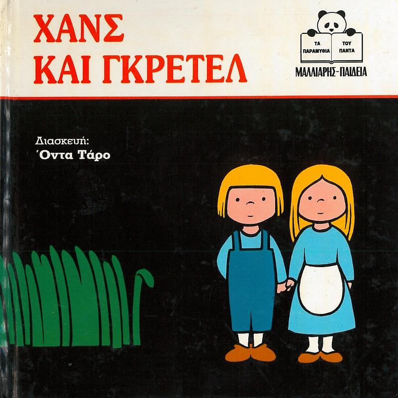 ΧΑΝΣΕΛ ΚΑΙ ΓΚΡΕΤΕΛ | Βιβλιόκοσμος