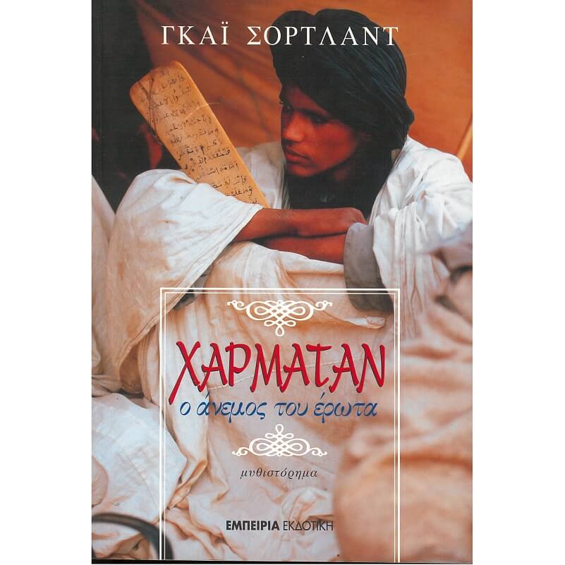 ΧΑΡΜΑΤΑΝ - Ο ΑΝΕΜΟΣ ΤΟΥ ΕΡΩΤΑ | Βιβλιόκοσμος