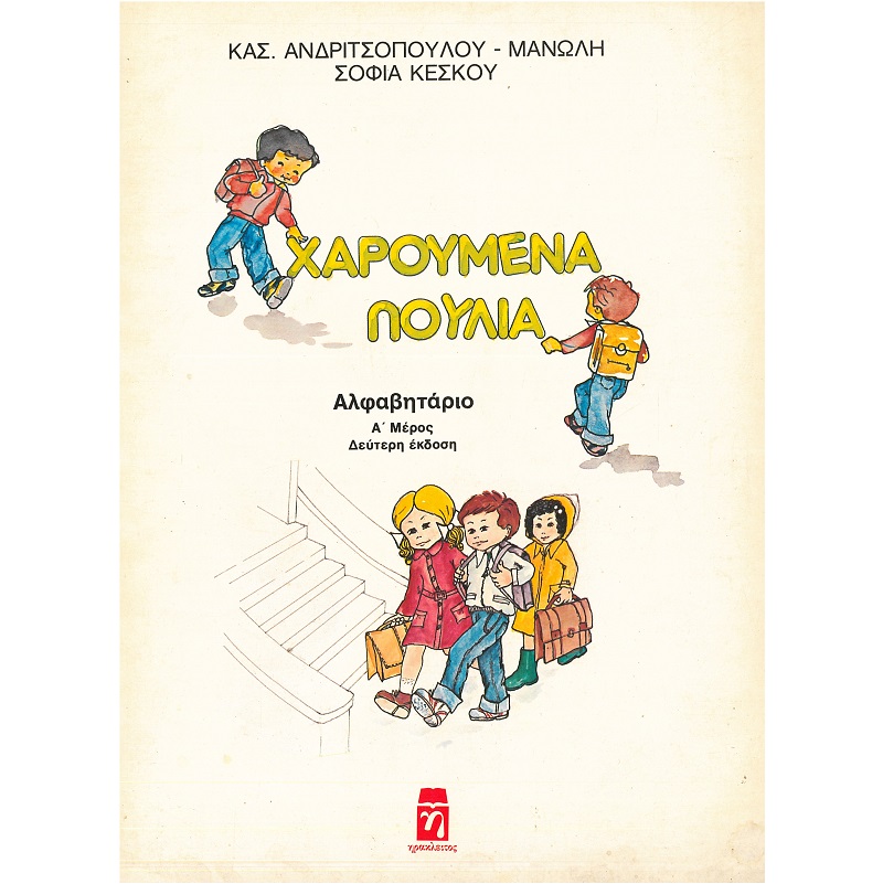 ΧΑΡΟΥΜΕΝΑ ΠΟΥΛΙΑ (ΑΛΦΑΒΗΤΑΡΙΟ - Α' ΜΕΡΟΣ) | Βιβλιόκοσμος
