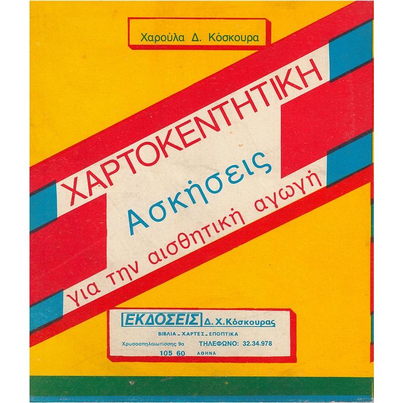 ΧΑΡΤΟΚΕΝΤΗΤΙΚΗ - ΑΣΚΗΣΕΙΣ ΓΙΑ ΤΗΝ ΑΙΣΘΗΤΙΚΗ ΑΓΩΓΗ | Βιβλιόκοσμος